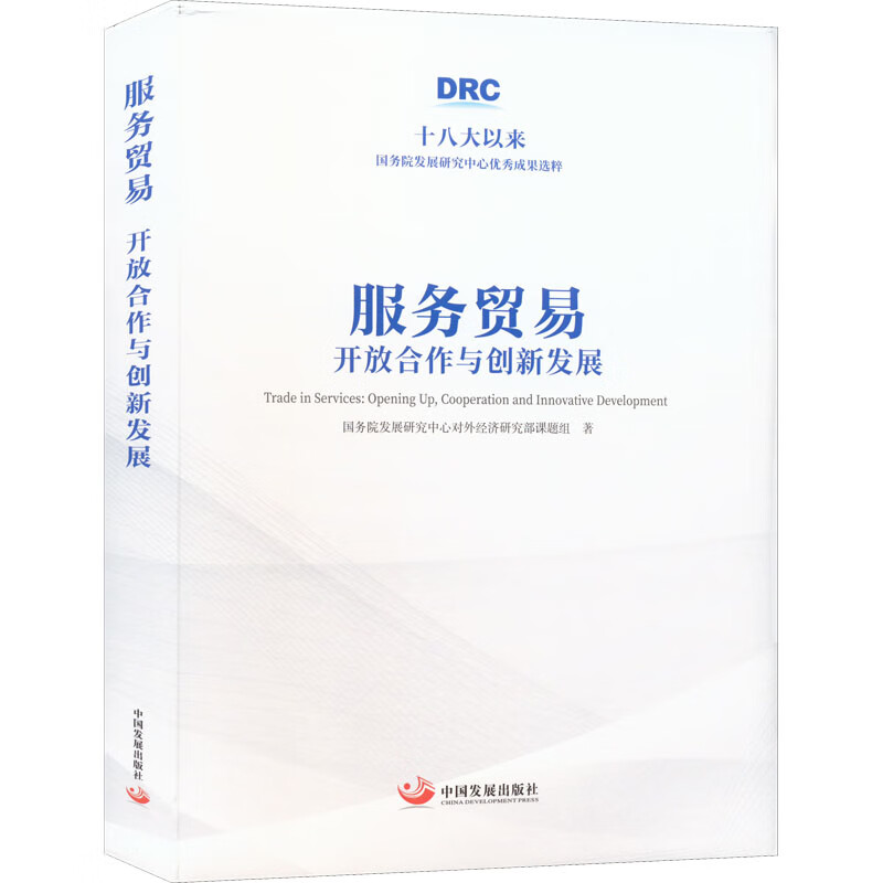服务贸易 开放合作与创新发展 图书