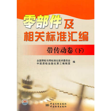 零部件及相关标准汇编 带传动卷（下）