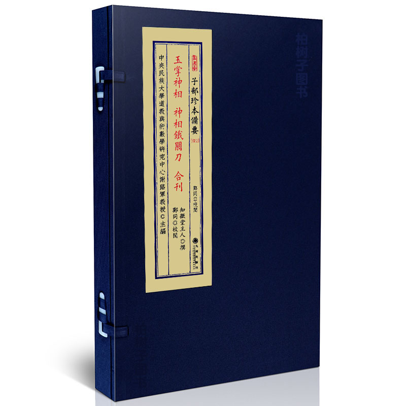 玉掌神相神相铁关刀合刊子部珍本备要032宣纸线装一函一册九州出版社