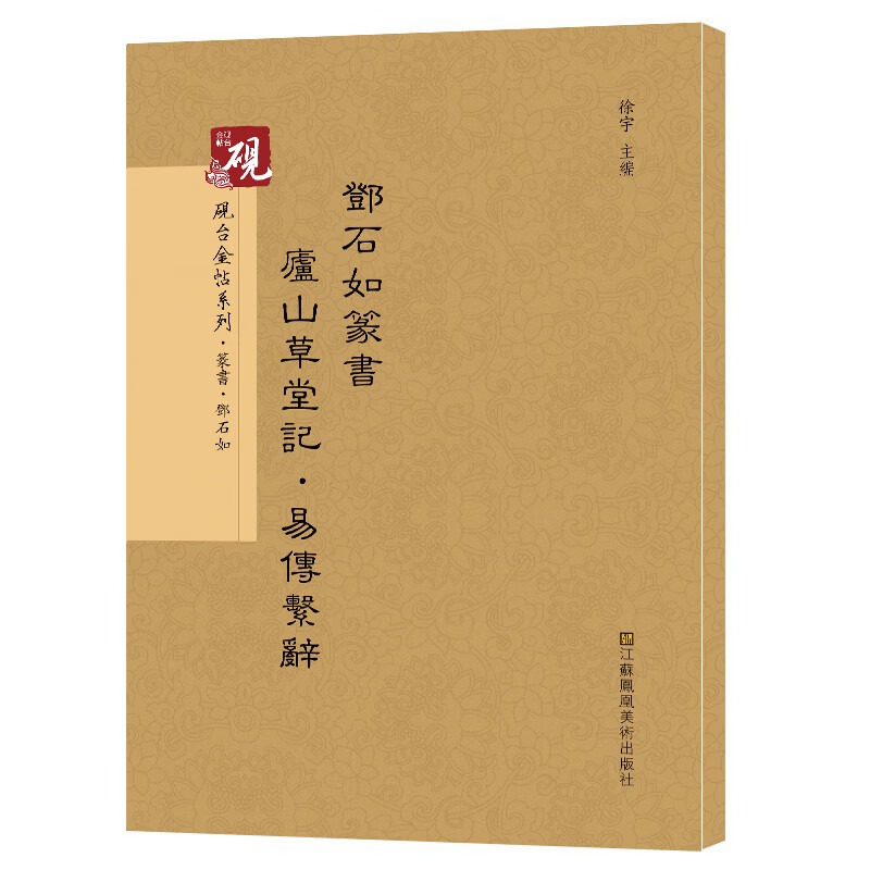 【现货】砚台金帖系列.邓石如篆书庐山草堂记，易传系辞