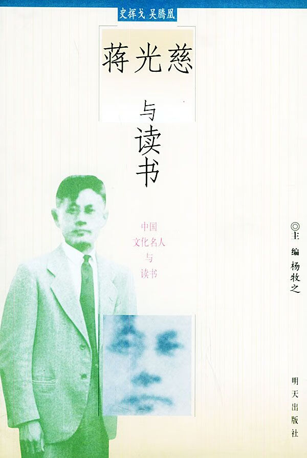 蒋光慈与读书9787533233747