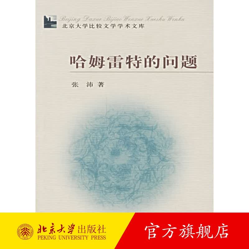 哈姆雷特的问题 北京大学旗舰店