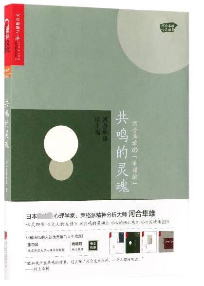 共鸣的灵魂(河合隼雄谈幸福)/河合隼雄心灵四书
