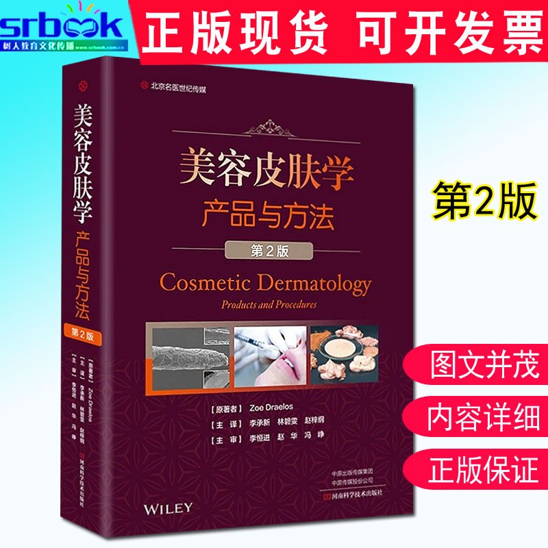 美容皮肤学 产品与方法 第2版 美容皮肤学书籍 美容皮肤学在皮肤病中的应用 李承新 林碧雯 主译河南科学技术出版社9787572502439