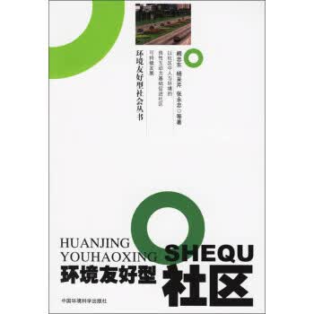 环境友好型社区 阙忠东,杨采芹,张永忠 等 著【书】