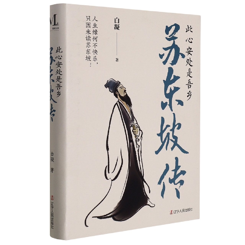 苏东坡传(此心安处是吾乡)(精)