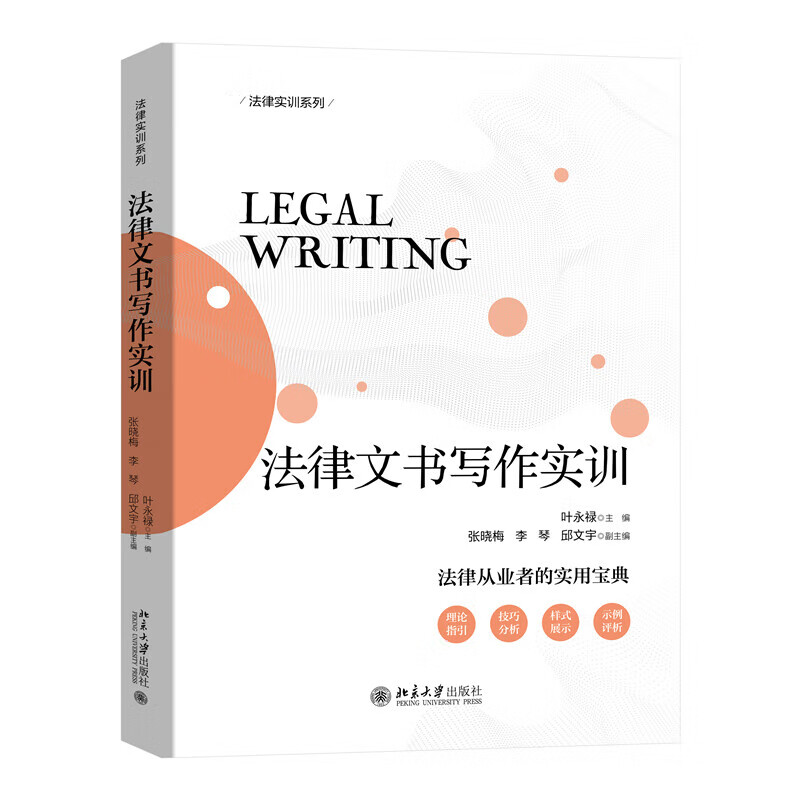 2023新书 法律文书写作实训 叶永禄 主编 北京大学出版社 总论、刑事 民事 行政诉讼法律文书 非诉讼法 其他法律文书9787301340806