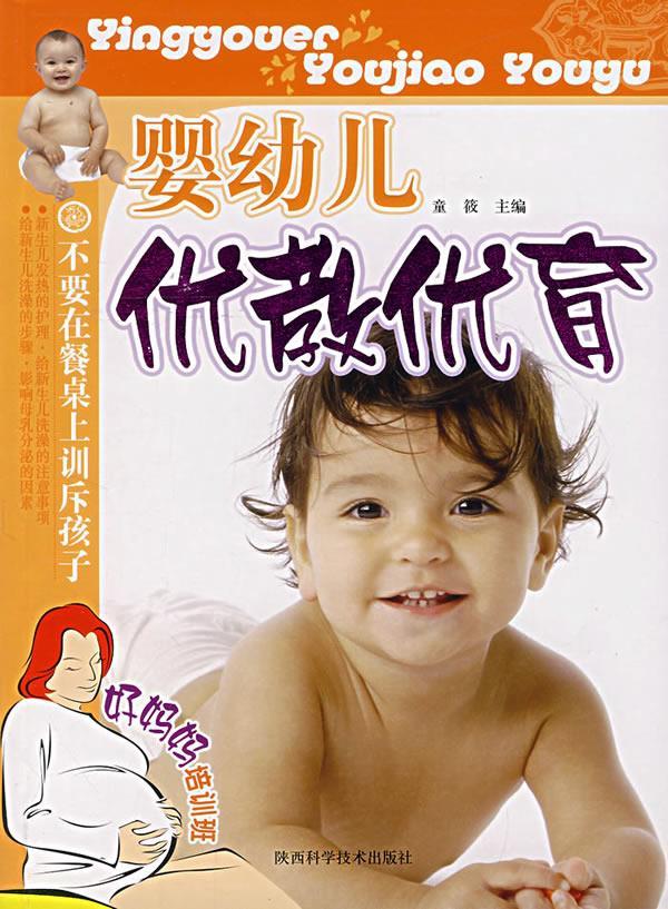 婴幼儿优教优育 童筱 编【书】