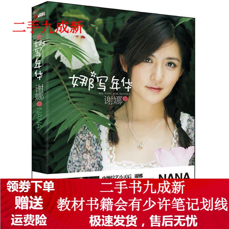 娜写年华谢娜北方妇女儿童 谢娜 9787538562255 北方妇女儿童出版社