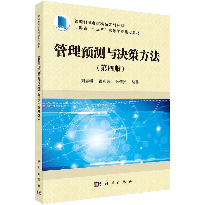 管理预测与决策方法（第四版）刘思峰,菅利荣,米传民