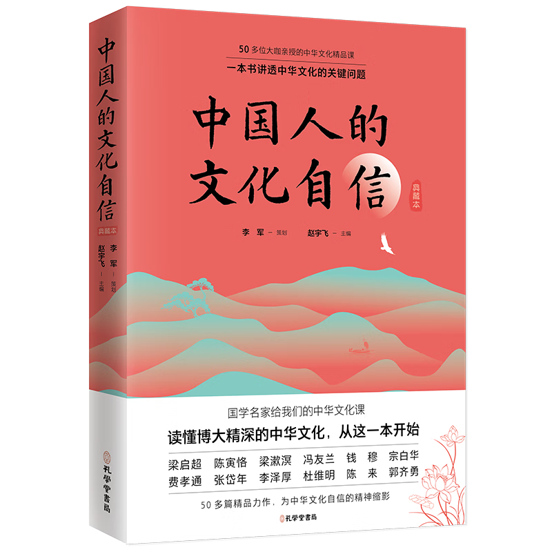 中国人的文化自信(典藏本)