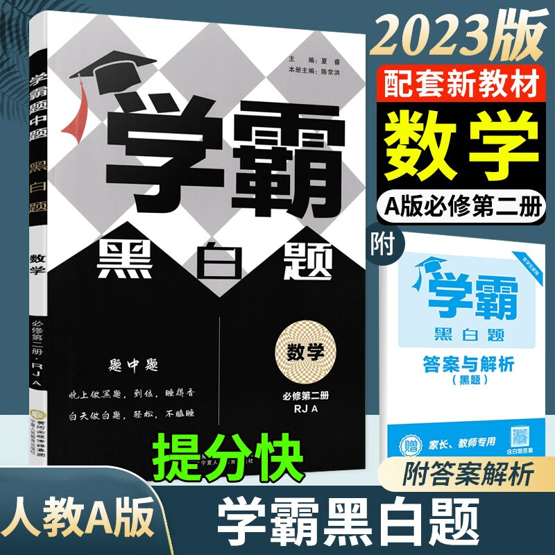 2023版 高中学霸黑白题必修二人教版RJ 高一下册必修2第二册同步基础强化训练习题书 黑白题 数学必修二2/人教A版