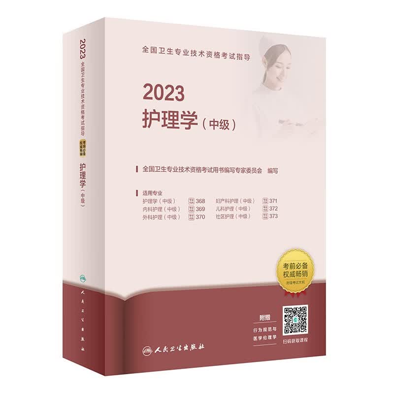人卫版·2023全国卫生专业技术资格考试指导·护理学（中级）·2023新版·职称考试