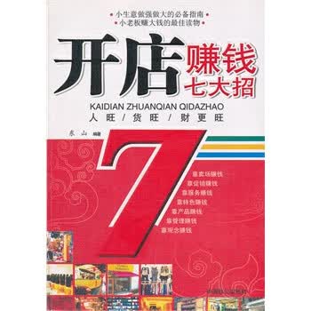 开店赚钱七大招