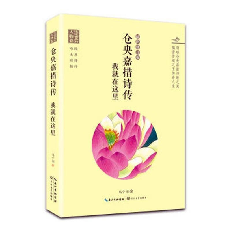 全新现货 仓央嘉措诗传：我就在这里：插图版 9787535489647 马宁川 长江文艺出版社 传