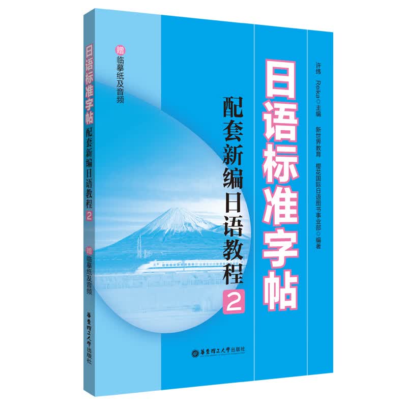 日语标准字帖（配套新编日语教程2.赠临摹纸及音频）