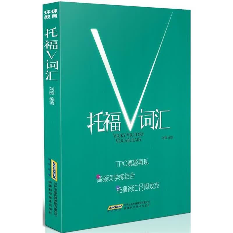 托福V词汇 刘薇