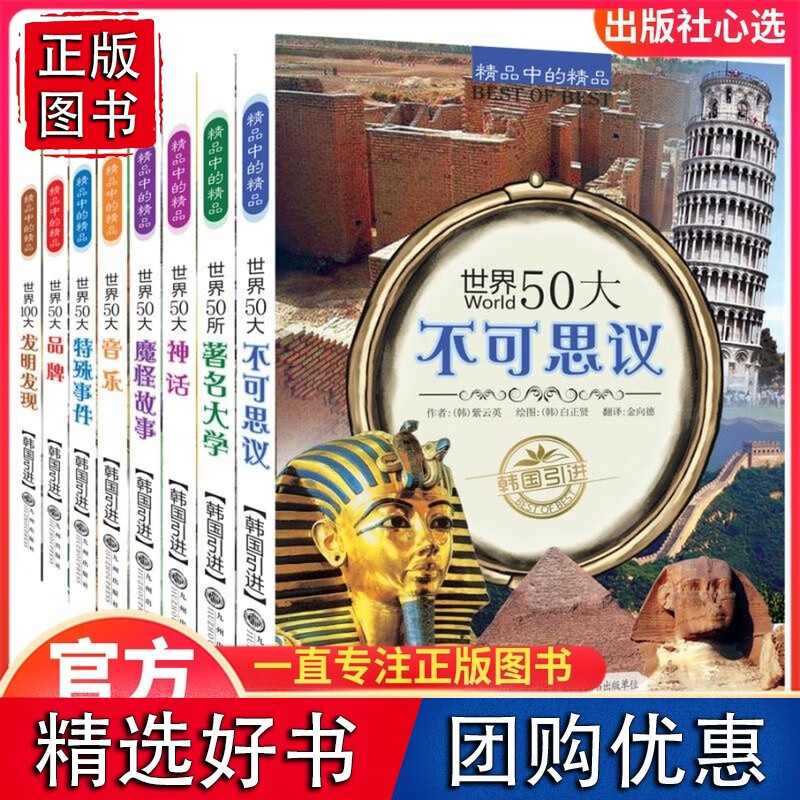 精品中的精品系列全8册世界50大不可思议世界50所大学50大神话魔怪故事音乐特殊事件发明发现世界50大品牌