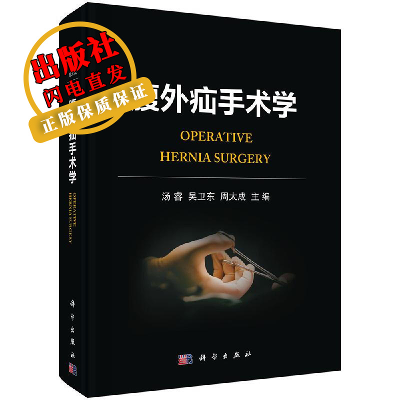 腹外疝手术学/汤睿,吴卫东,周太成