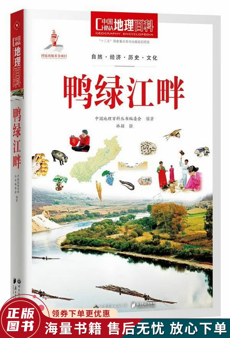 中国地理百科丛书：鸭绿江畔