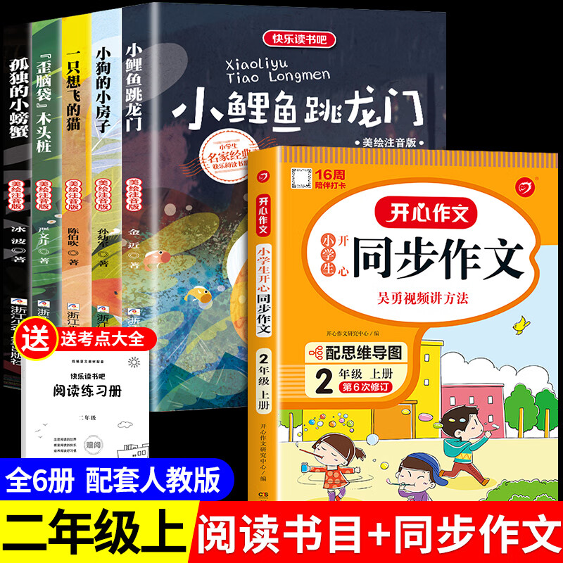 5册小鲤鱼跳龙门快乐读书吧二年级上册必读课外书孤独小螃蟹一只想飞的猫小学生上学期阅读书籍跃注音版 【全6册】二年级上册书目+同步作文