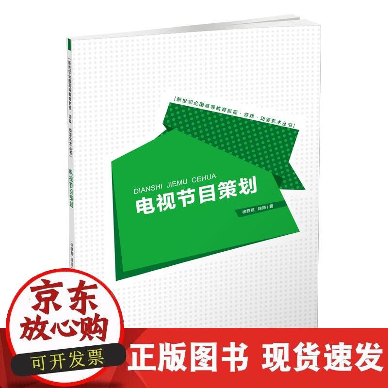 【现货】电视节目策划