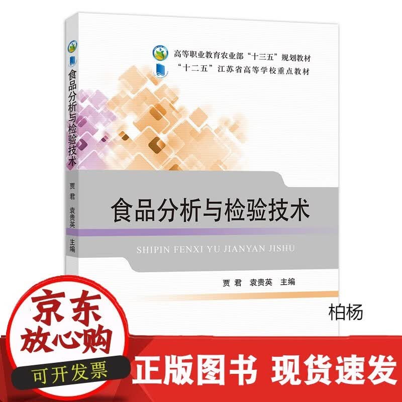 速发 食品分析与检验技术高等职业教育农业部“十三五”规划教材