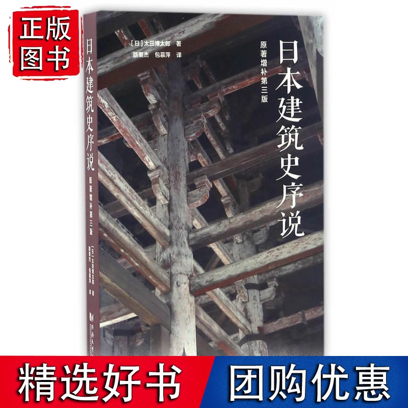 日本建筑史序说