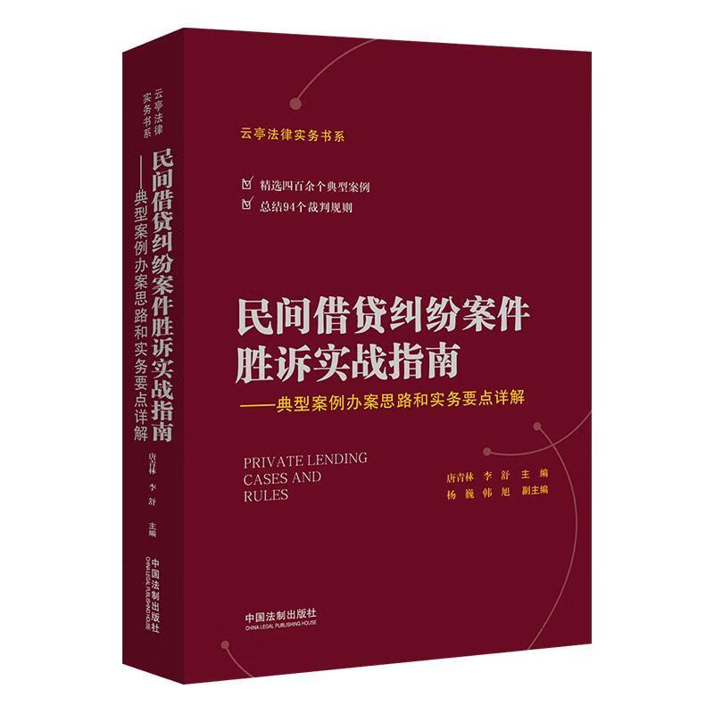 民间借贷纠纷案件胜诉实战指南——典型案例办案思路和实务要点详解
