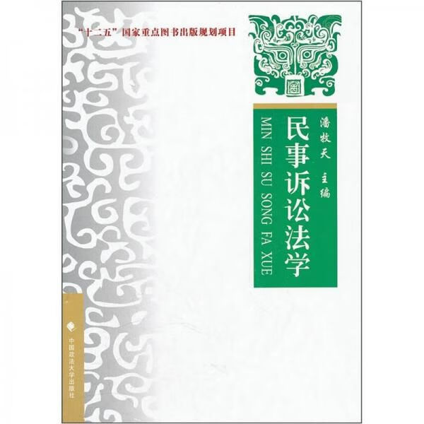 民事诉讼法学:理论·实务·案例
