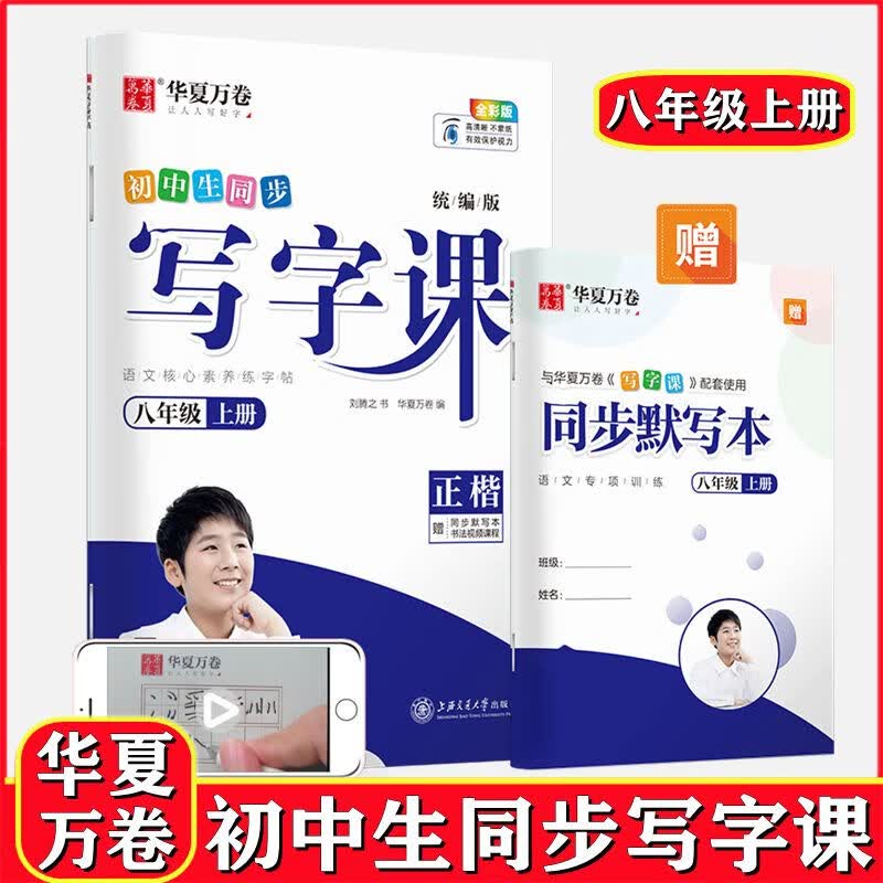 华夏万卷字帖部编版初中生同步写字课八年级上册8年级上统编版全彩版大开本正楷赠听默写本初中语文教材同步