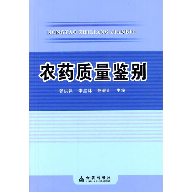 农药质量鉴别