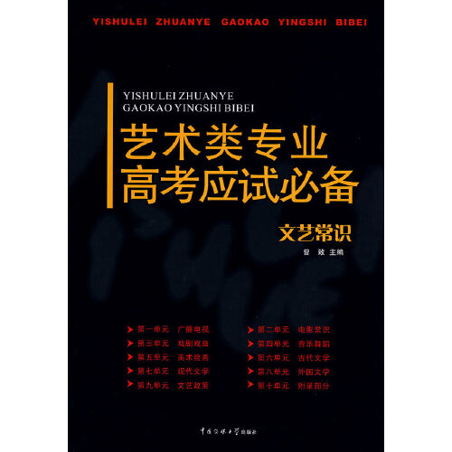 艺术类专业高考应试必备.文艺常识 曾致【好书，下单速发】