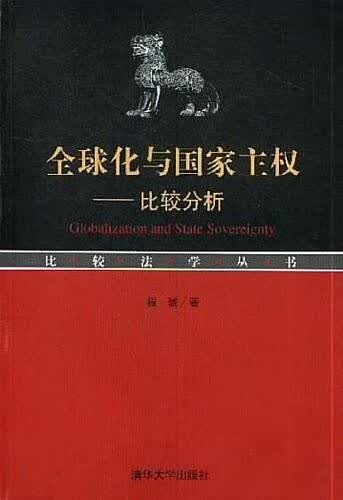 【书】全球化与国家主权 比较分析