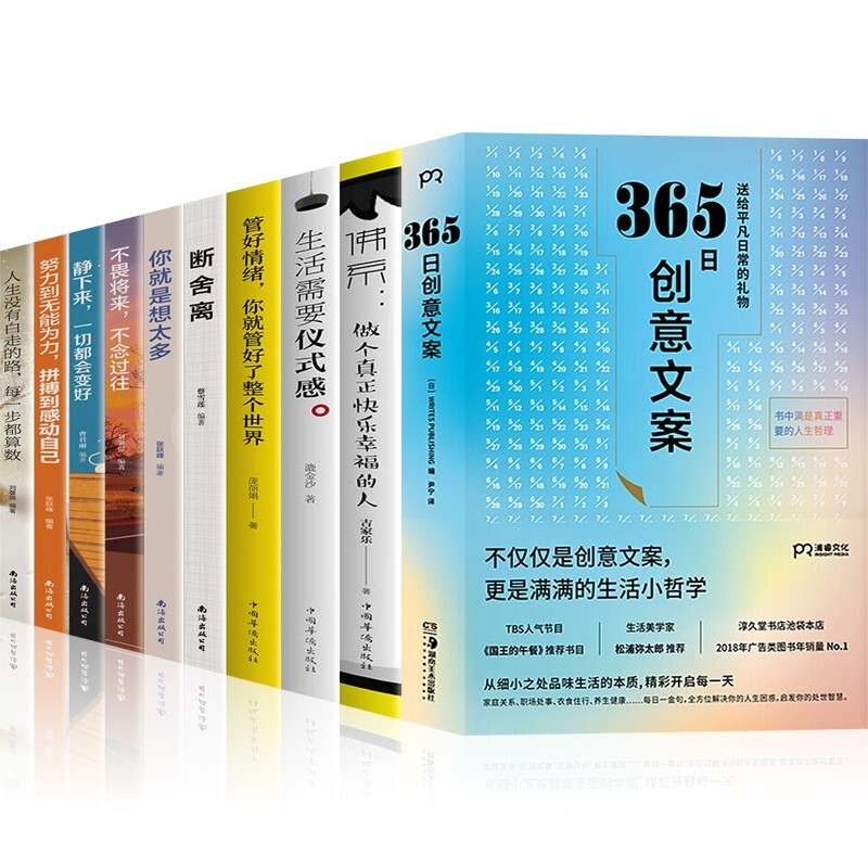 365日创意文案 给平凡日常的礼物+文案高手+实用文案+创意文案+爆款文案 松浦弥太郎诚意推荐书籍 365日创意文案+断舍离+佛系生活需要仪式感10册