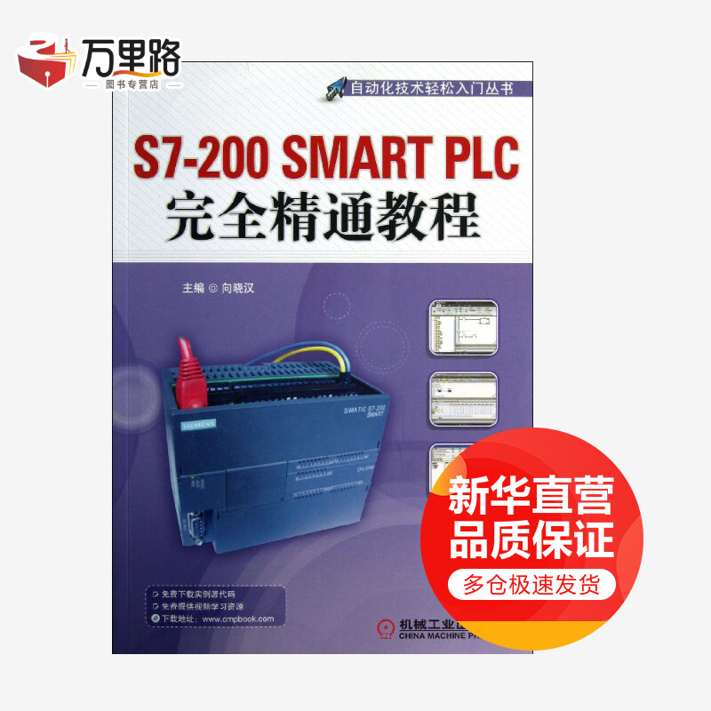 S7-200 SMART PLC完全精通教程