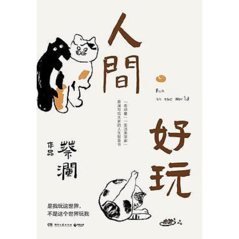 人间好玩