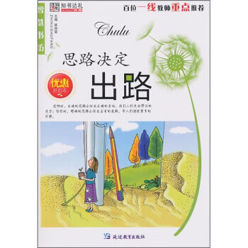 思路决定出路 崔钟雷 编
