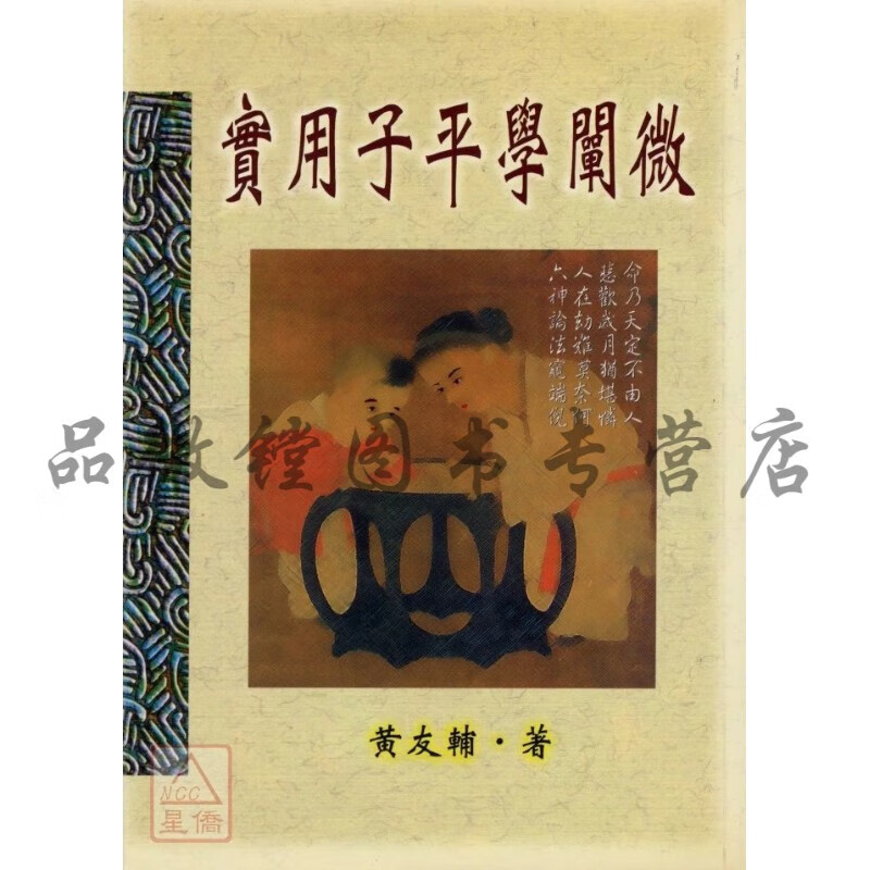 实用子平学阐微 黄友辅 武陵
