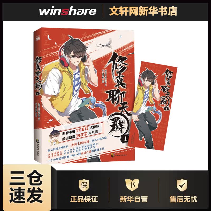 修真聊天群 1 圣骑士的传说 火力熊猫 绘 书籍