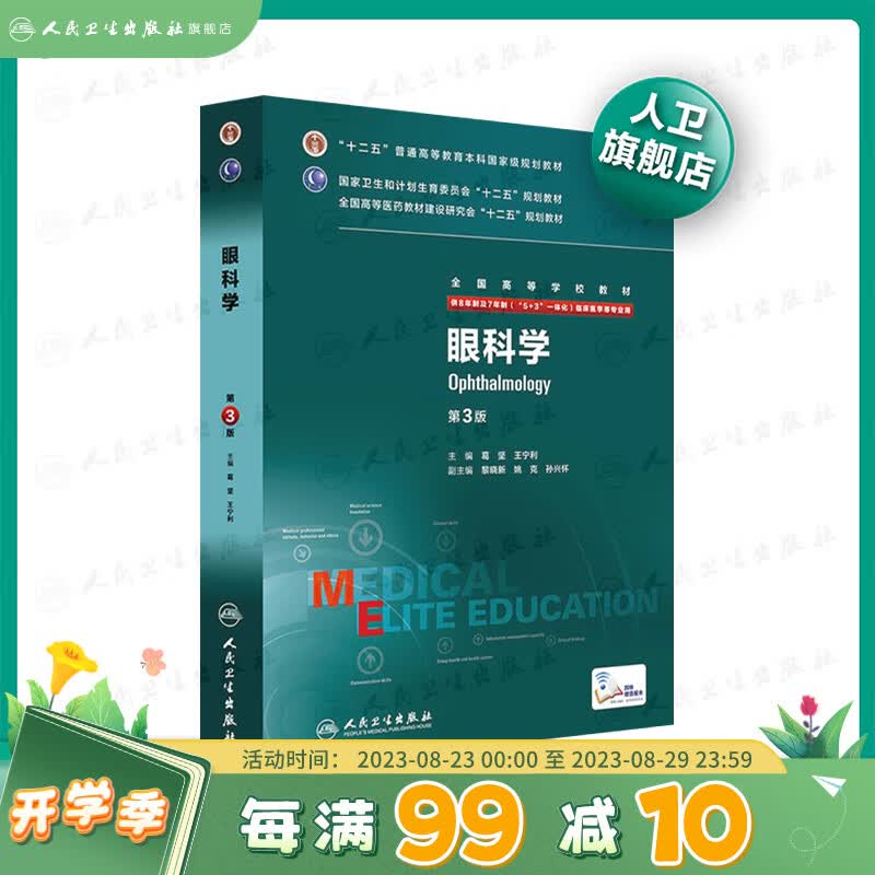 眼科学第3版（八年制） 9787117207492