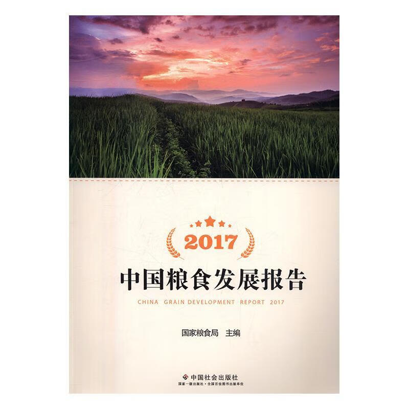 2017中国粮食发展报告 国家粮食局【书】