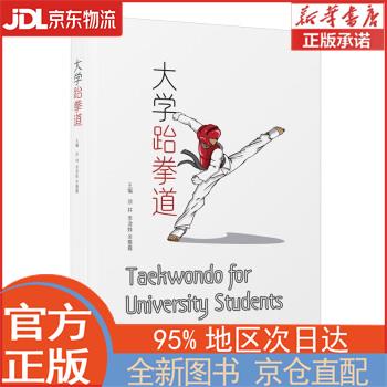 【新华书籍】大学跆拳道 徐林,李凌姝,余雅露 厦门大学出版社