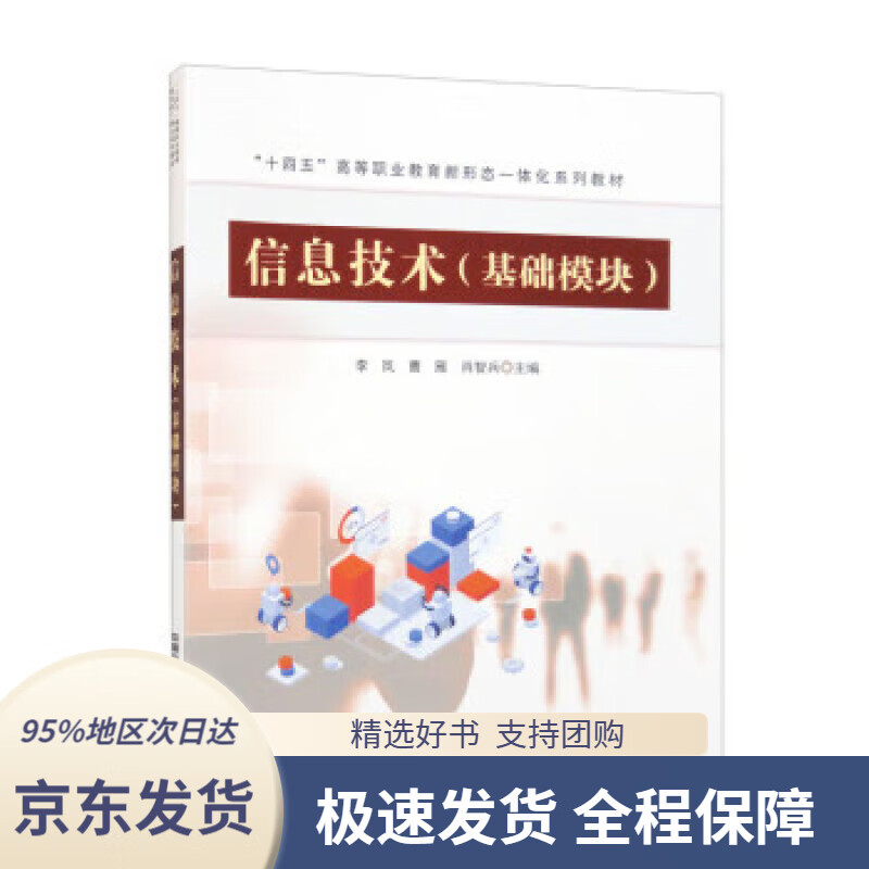【 京东配送 支持团购】信息技术（基础模块）