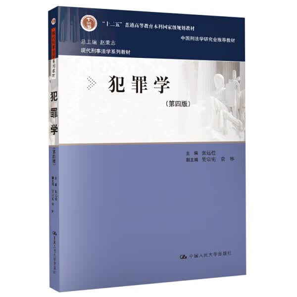 犯罪学第四版现代刑事法学系列教材高等教育本9787300282725张远煌吴宗宪