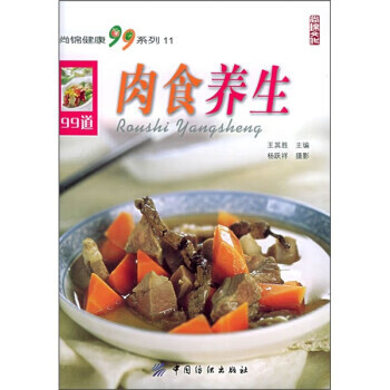 肉食养生 王其胜 编【书】