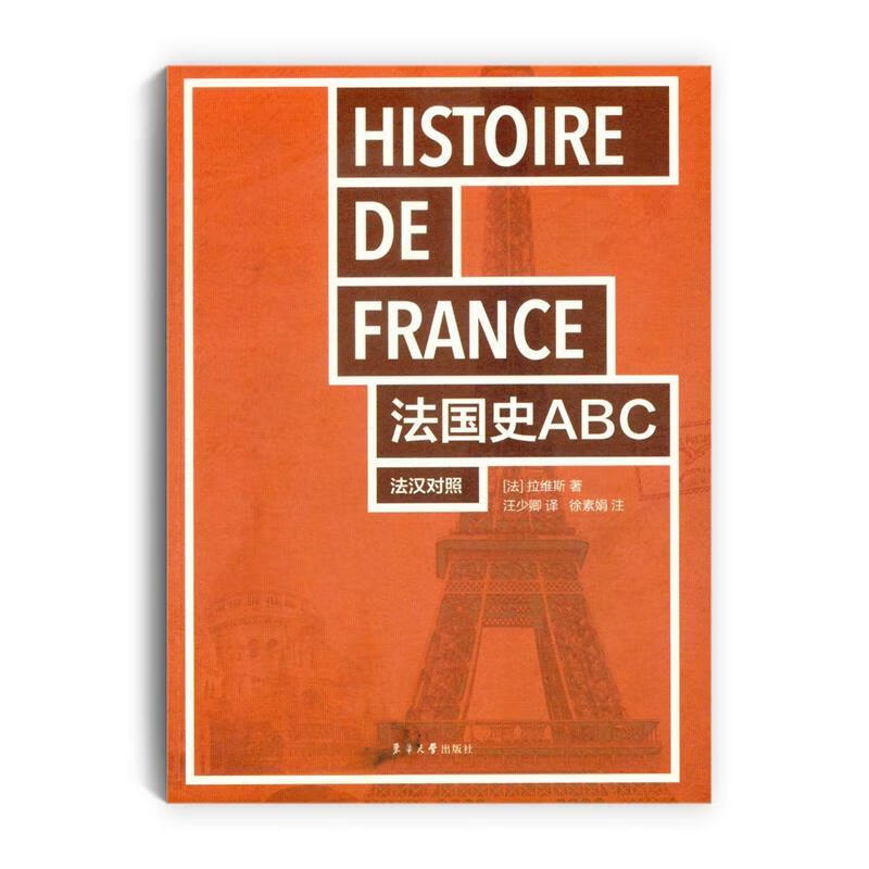 法国史ABC 拉维斯 东华大学出版社