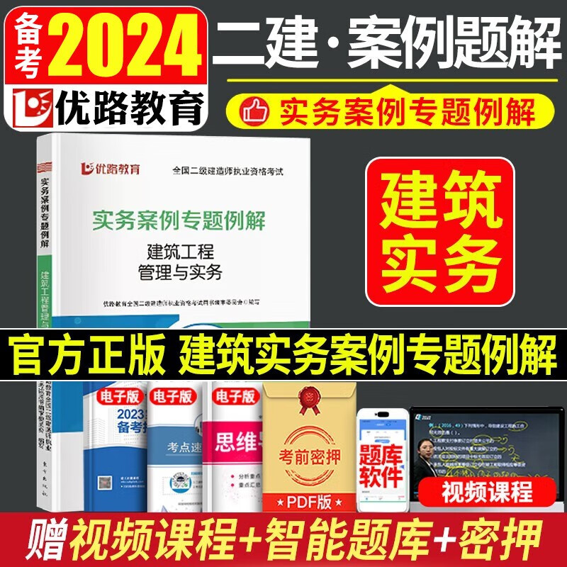 备考2024二级建造师2023教材配套案例分析 二建2023教材案例题 增项用书2级资料真题习题库 市政建筑机电水利建筑案例分析 自选 二建建筑实务案例分析