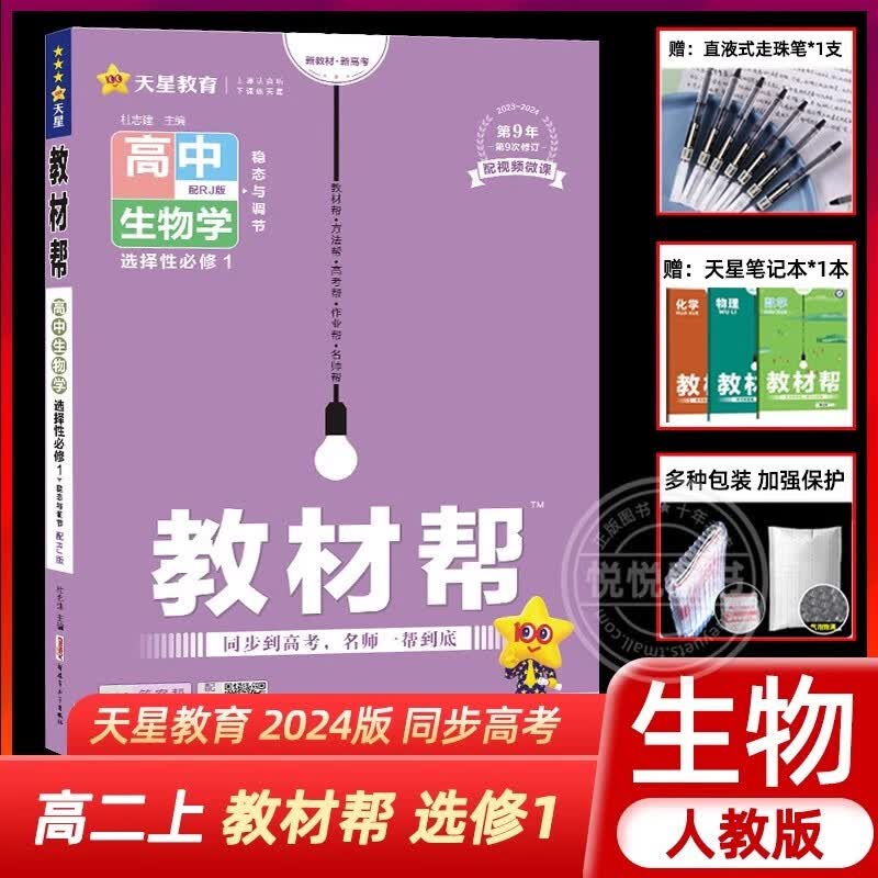 自选】2024新版 教材帮 高二上学期 生物【人教版】选择性必修第一册