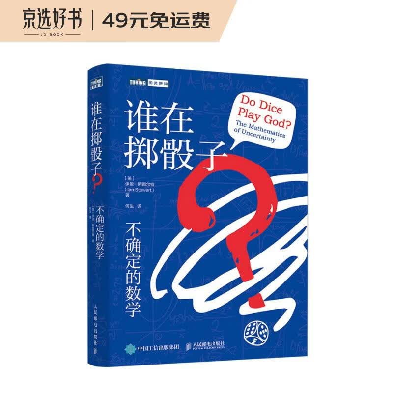 谁在掷骰子？不确定的数学（图灵出品）